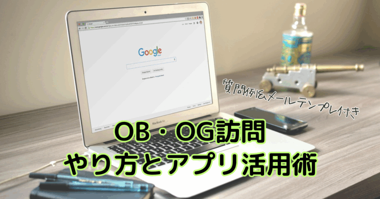 【保存版】OB・OG訪問のやり方とアプリ活用術｜質問例＆メールテンプレ付き – おはぎのキャリア支援ブログ
