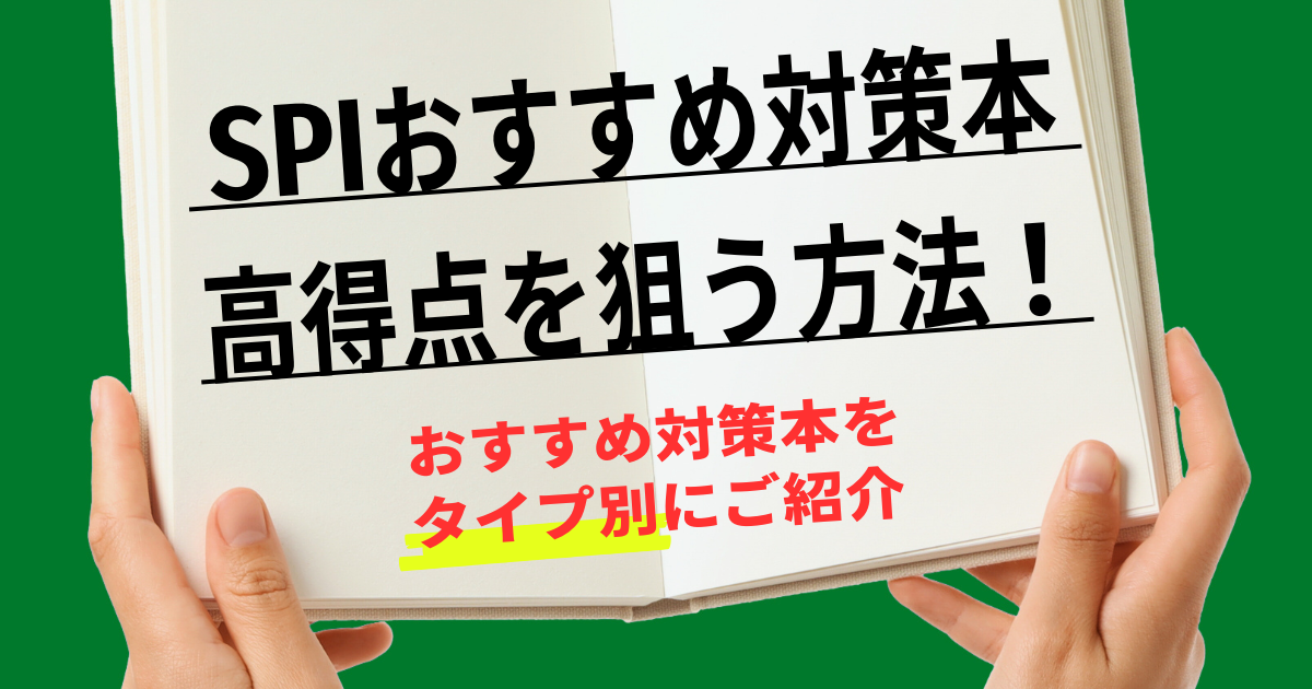 【これを選べばOK】2026年最新SPIおすすめ対策本｜高得点を狙う完全ガイド – おはぎのキャリア支援ブログ